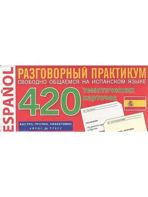 Тематические карточки Испанский язык Тематические карточки для запоминания слов и
