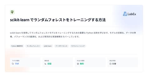 Scikit Learn でランダムフォレストをトレーニングする方法 Labex