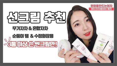 10대 20대 선크림 추천 피부타입별 Best 자외선차단제ㅣ무기자차 혼합자차 수정화장용 3통 이상 쓴템 Youtube