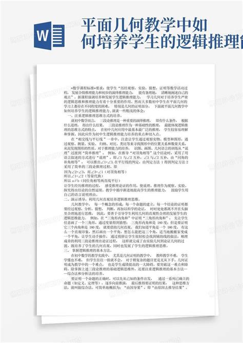 平面几何教学中如何培养学生的逻辑推理能力word模板下载编号lyjjrwmw熊猫办公