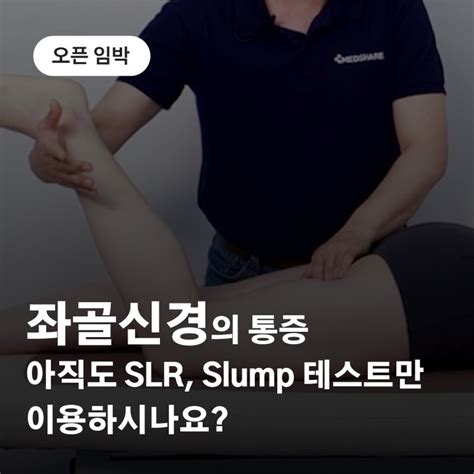 Asean Field Smu 🌎 D 14 근막 가동 평가 좌골신경의 통증 아직도 Slr