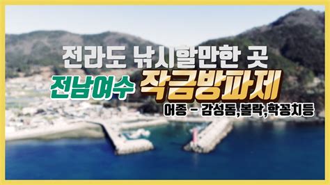 전라도 낚시할만한 곳 전남여수 작금방파제 감성돔낚시 볼락낚시 갑오징어 YouTube
