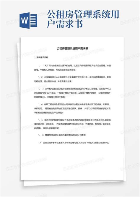 公租房管理系统用户需求书Word模板下载 编号loeodbxm 熊猫办公