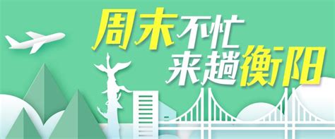衡阳市人民政府门户网站 廻雁峰景区内提质改造即将完工，“南岳第一峰”景观焕新出彩丨聚焦旅发项目