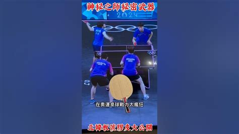 桌球神秘之師武器大公開 北韓李正植金琴英桌球拍皮大公開 Tabletennis 李正植 金琴英 巴黎奧運 桌球混雙 Youtube