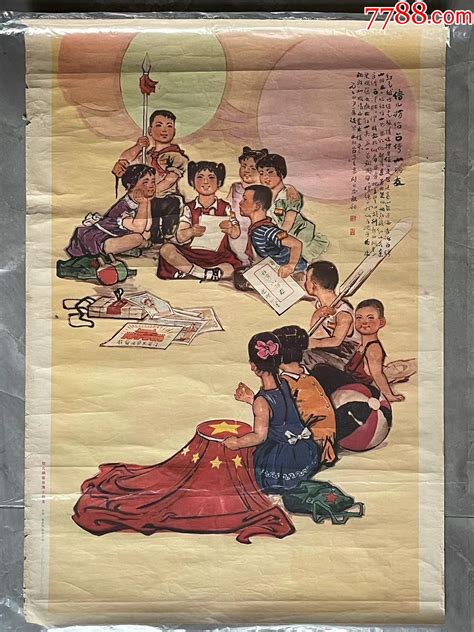 信儿捎给台湾小朋友（75年，社员谢从容、林永权作） 价格70元 Au36788473 年画宣传画 加价 7788收藏收藏热线