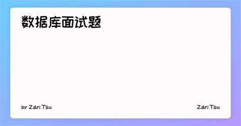 数据库面试题