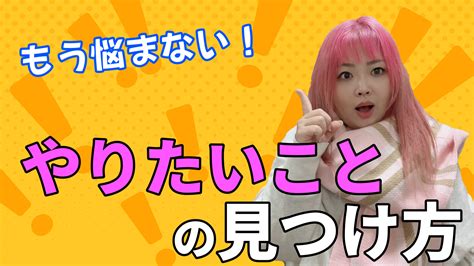 【やりたいことの見つけ方】やりたい事は探すんじゃなく、これをして！ 真理カウンセリングblog～悟り庵まこころ～