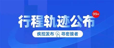 福州新增一例阳性！轨迹公布！连江县前往住处