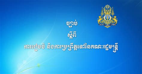 ច្បាប់ ស្តីពី ការរៀបចំ និងការ ប្រព្រឹត្តទៅនៃគណៈរដ្ឋមន្រ្តី ក្រសួងព័ត៌មាន