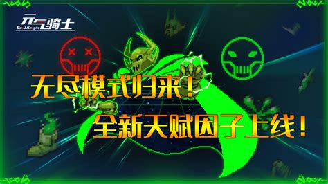 元气骑士：无尽模式归来！全新天赋上线！资讯 小米游戏中心