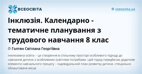 Інклюзія Календарно тематичне планування з трудового навчання 8 клас Різне