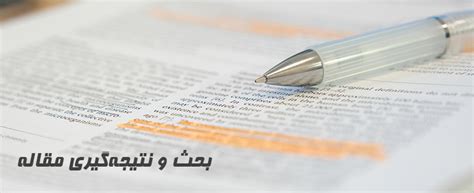 بحث و نتیجه‌گیری مقاله