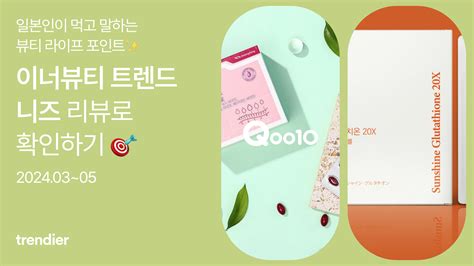 일본인이 먹고 말하는 뷰티 라이프 이너뷰티 트렌드 포인트 리뷰로 확인하기 🎯