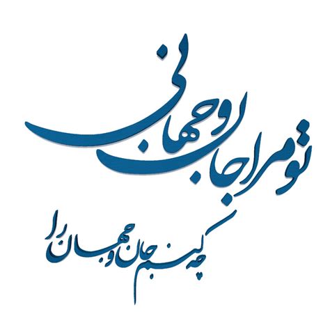 قیمت و خرید استیکر آرتافرین مدل شعر تو مرا جان و جهانی چه کنم جان و جهان را