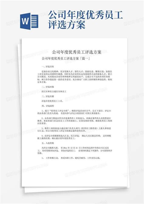 公司年度优秀员工评选方案Word模板下载 编号qjzngppg 熊猫办公