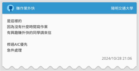 賺作業外快 陽明交通大學板 Dcard
