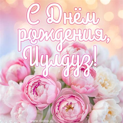 Красивая именная открытка Йулдуз стильный букет нежных розовых пионов — Скачайте на