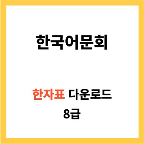 한국어문회 8급 배정한자 및 한자표 뜻 음 쓰기