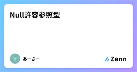 Null許容参照型