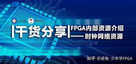干货！fpga内部资源介绍（2）时钟网络资源 知乎
