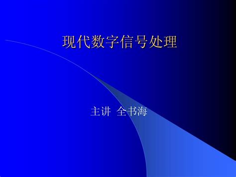 现代数字信号处理第一章2010word文档免费下载亿佰文档网