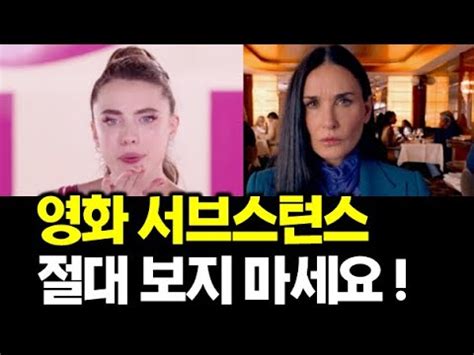 영화리뷰 서브스턴스 절대 보지 마세요 YouTube