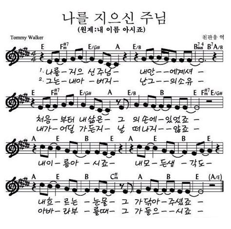 노래 가사 악보 내 이름 아시죠 나를 지으신 주님 옹기장이 유발 Jubal