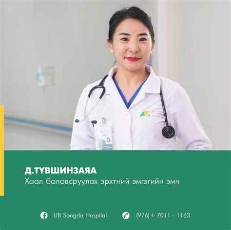 ЭМЧИЙН ТАНИЛЦУУЛГА Д ТҮВШИНЗАЯА Ub Songdo Hospital