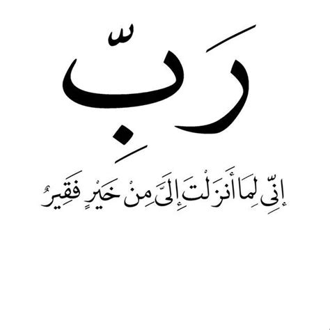 رب انى لما انزلت الى من خير فقير