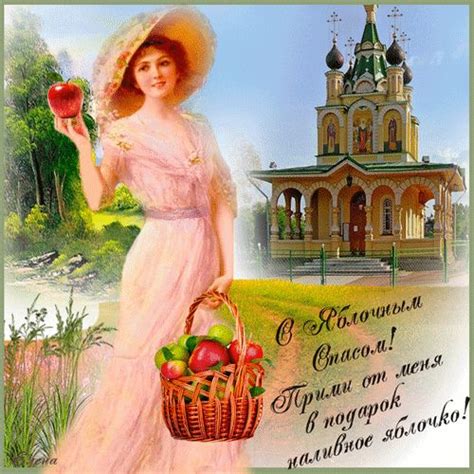 Открытки с Яблочным Спасом Открытки на Яблочный Спас
