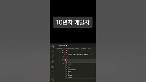 1년차 개발자 Vs 10년차 개발자 차이점 Shorts 웹개발 코딩 프로그래밍 시니어 초보 Youtube