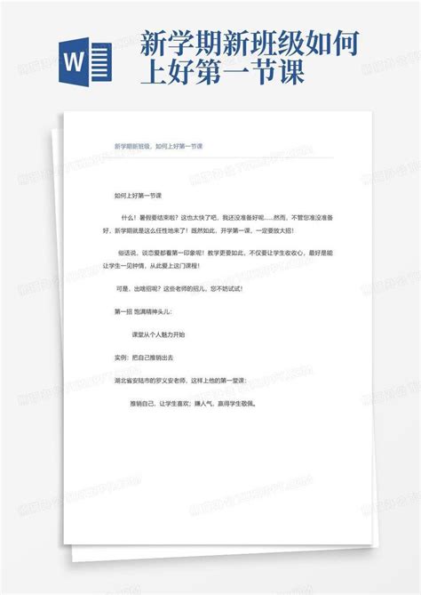 新学期新班级如何上好第一节课word模板下载编号loxjpoyv熊猫办公 新学期新班级如何上好第一节课word模板下载编号loxjpoyv熊猫办公