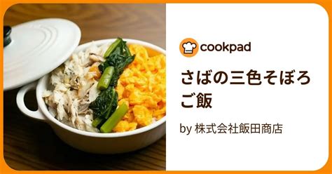 さばの三色そぼろご飯 By 株式会社飯田商店 【クックパッド】 簡単おいしいみんなのレシピが394万品