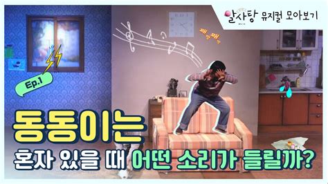 뮤지컬 모아보기 뮤지컬 알사탕 Ep 동동이는 혼자 있을 때 어떤 소리가 들릴까 YouTube