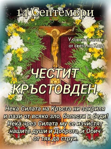 ЧЕСТИТ КРЪСТОВДЕН Уловени мигове от света на Кати Facebook