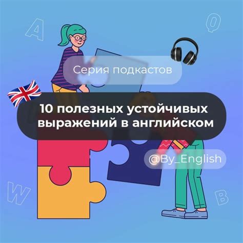 Listen To Music Albums Featuring 10 Полезных Устойчивых Выражений В Английском By Английский