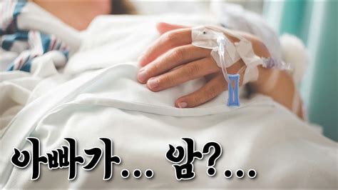 아빠가 암 온가족 지옥문이 열렸어요 건강검진한 엄마와 아빠 Youtube