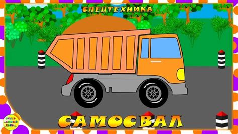 Мультфильм про машинки самосвал Спецтехника для малышей Развивающий мультик про машинки