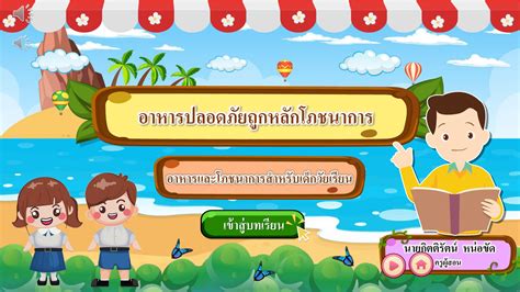 สื่อการสอนเรื่อง อาหารสำหรับเด็กวัยเรียน กิตติรัตน์ หน่อขัด นิสิตหลักสูตรสาธารณสุขศาสตรมหา