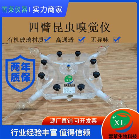 昆虫嗅觉仪 四臂四通道昆虫嗅觉行为观察室 南京雪莱生物科技有限公司 昆虫嗅觉仪厂家 DSC差示扫描量热仪 TGA热重分析仪 STA同步热分析仪