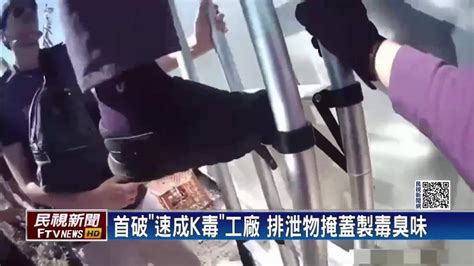 首破「速成k毒」工廠 排泄物掩蓋製毒臭味 民視新聞影音 Line Today