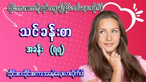 သင်ခန်းစာ ၊ အခန်း ၇၇ ထိုင်းစာ ထိုင်းစကား အခမဲ့ လေ့လာလိုက်ပါ။ N Sharing Free Class Youtube