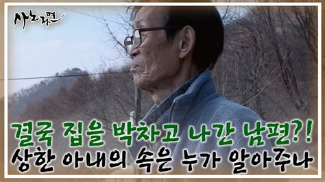 결국 집을 박차고 나간 남편 상한 아내의 속은 누가 알아주나 Mbn 240225 방송 Youtube