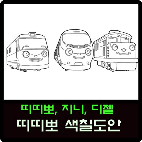 띠띠뽀에 나오는 띠띠뽀 지니 디젤 오감발달 색칠도안 네이버 블로그
