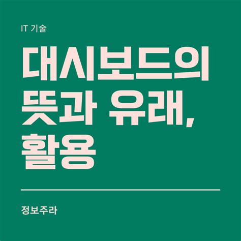 It 기술 대시보드의 뜻과 유래 활용을 알아봅시다 네이버 블로그