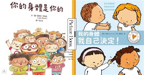 精選性教育啟蒙繪本Top6教會孩子建立身體界線表達感受勇敢說不PopDaily 波波黛莉