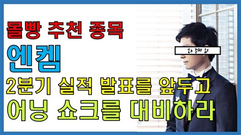 240815목 엔켐 2분기 실적 발표를 앞두고 어닝 쇼크를 대비하라 몰빵 추천주 코스닥 2차전지 전해액 엔켐 주식