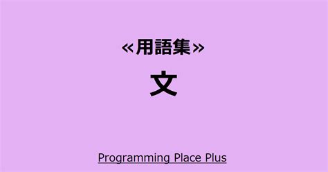 文 Programming Place Plus 用語集