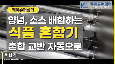 식품혼합기 양념혼합기로 교반 혼합 작업을 자동으로 불휘쌈밥 Youtube